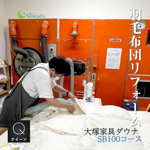 【商品詳細】　大塚家具ダウナ羽毛布団を近い品質の国産生地でリフォームするプランです　価格について：側生地+足し羽毛+加工賃を含むパック料金です　製品重量：羽毛充填量は、仕上がりの厚みによって変動します【リフォームパック内容】　◆新品側生地代...