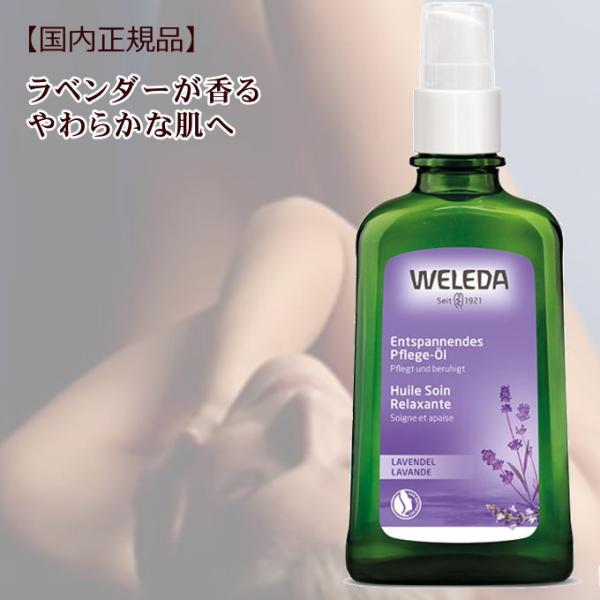 【国内正規品】◆品質保証◆〜高品質の商品とともに安全・安心もお届けします。全身用トリートメントオイル　　　容量：100mlヴェレダのラバンドオイルは心身をリラックスさせ、しなやか肌に。スキンケア効果の高いアーモンドオイルとミネラル豊富なゴマ...