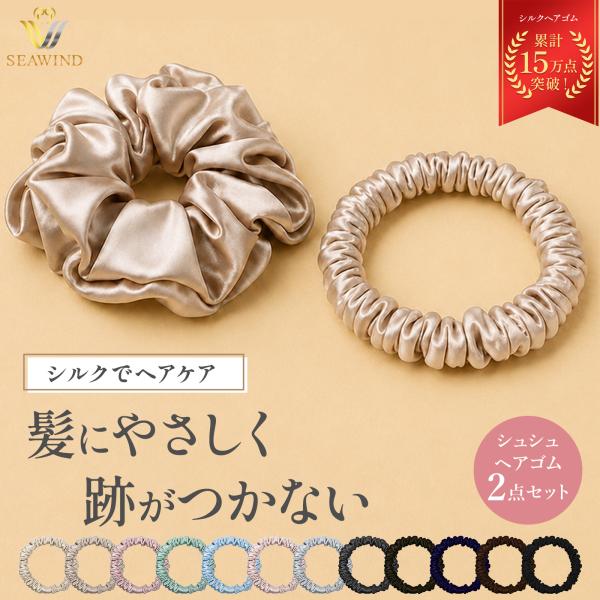 【発売日：2026年04月01日】【美髪のヒミツ】SEAWINDのシルクシュシュは6Aランクの最高級シルクを使用！シルクは18種類のアミノ酸が結合した繊維で、主成分は人の皮膚と同じ「タンパク質」。美髪効果が期待される成分「フィブロイン」が豊...