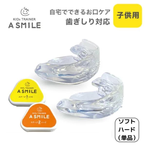 A SMILE （リニューアル版）最新口周りのトレーニングマウスピースソフトorとハードの選べる単品 販売ページです。商標登録・意匠登録商品★対象年齢6歳から12歳専用品★　小顔のお子様８歳〜１５歳位・舌のトレーニング・口にマウスピースを入...