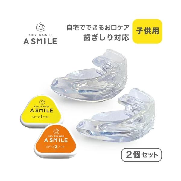 A SMILE （リニューアル版）最新お口のトレーニングマウスピース2点セット商標登録・意匠登録商品A SMILEマウスピース　Stage1ソフトA SMILEマウスピース　Stage2ハード★対象年齢6歳から12歳専用品★　小顔のお子様８...