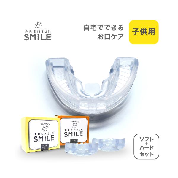 ソフトとハードセットページ【子ども専用トレーニングマウスピース】「PREMIUM SMILE」は日本人のお子様に合わせて設計したトレーニングマウスピースです。お口ぽかん、おしゃぶり癖、口呼吸、口周りの筋肉トレーニング、就寝時の歯ぎしり、食い...