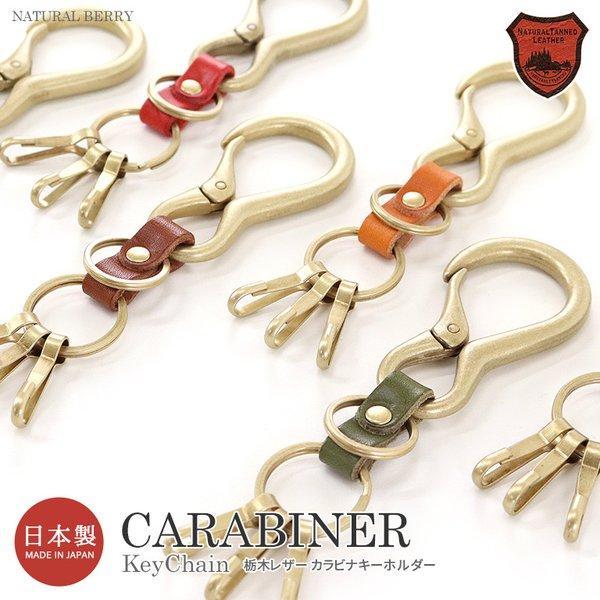 栃木レザーを使用したカラビナキーホルダーの登場です。　以前のシリーズの復刻版で金具の仕様が一部変更になりリニューアルいたしました。こだわりの小物として、厚みのあるカラビナと個性を感じるカラーリングの栃木レザーを採用。ゴールドのカラビナにリン...