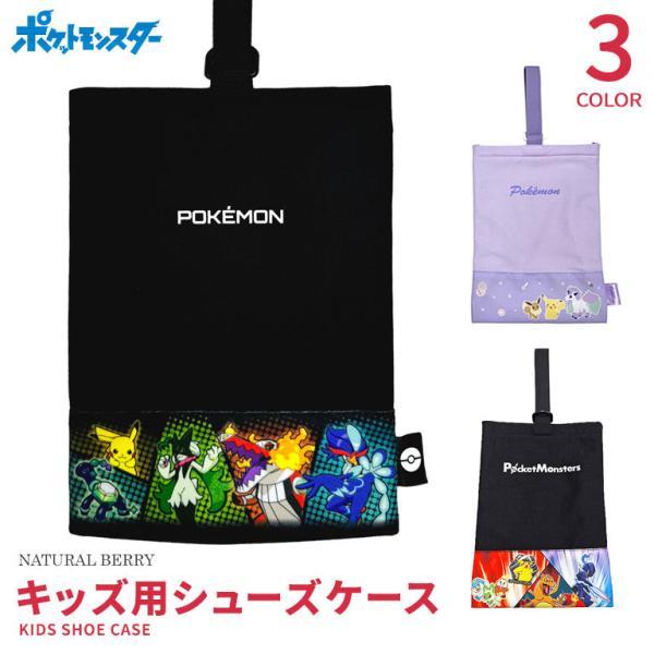 人気キャラクター ポケットモンスター（Pocket Monsters） ポケモン（Pokemon）のシューズケースです。カッコいいポケモンのデザインとシンプルで可愛いモンスターボールのデザイン！子供サイズの上履き（室内シューズ）がちょうど入...