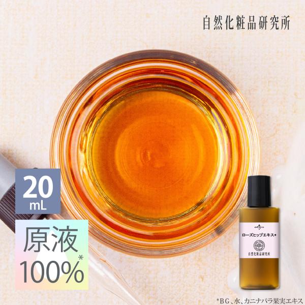 ハリを与え、乾燥肌にはうるおいを！！美肌効果が期待出来る野バラの実から抽出したエキス。精製水あるいは水道水で10倍程度に薄めていただくと、肌水になります。化粧水、クリーム、乳液、パック、美容液等の手作り化粧品のエッセンスとしてもお使いいただ...