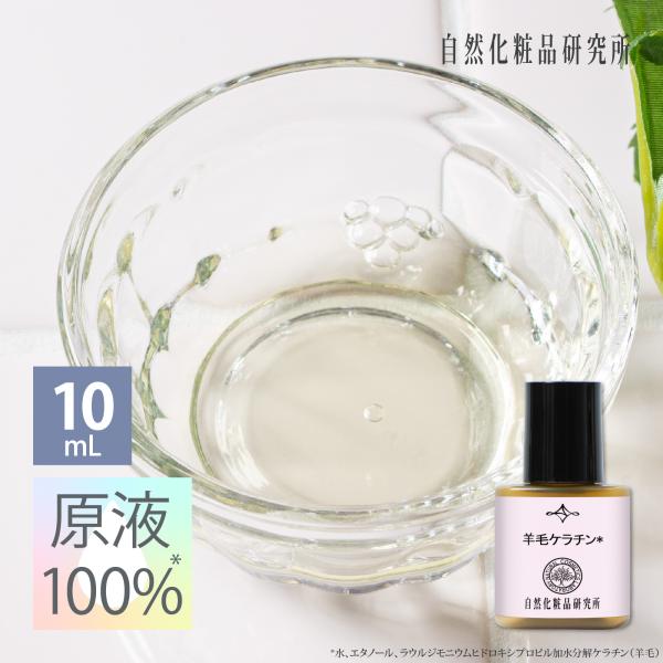 羊毛ケラチンとは、羊の毛から採れたケラチンです。ダメージを受けた髪や爪に補給することで、ハリやコシを与え、健やかに保ちます。特に、ブリーチやパーマ、熱ダメージによって傷んだ髪には、ケラチンを補うことで、ツヤとしなやかさを取り戻す効果が期待で...