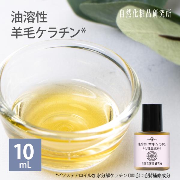 油溶性のケラチン原料です。ヘアオイルに配合することで、髪になじみ、まとまり・ツヤのある仕上がりに導きます。ケラチンとは、毛髪の約80〜90％を構成するタンパク質の成分です。 ダメージを受けた髪は、このケラチンが流出することで、パサつき絡まり...