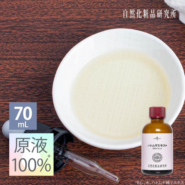 "ハトムギエキス*は、日本に古来から伝わる美肌原料の化粧品原料原液です。ハトムギの種皮を除いた種子(ヨクイニン）より得られるエキス。ヨクイニンエキスとも呼ばれています。肌荒れを防いで角質水分量を回復することで、柔らかくハリのあるみずみずしい...