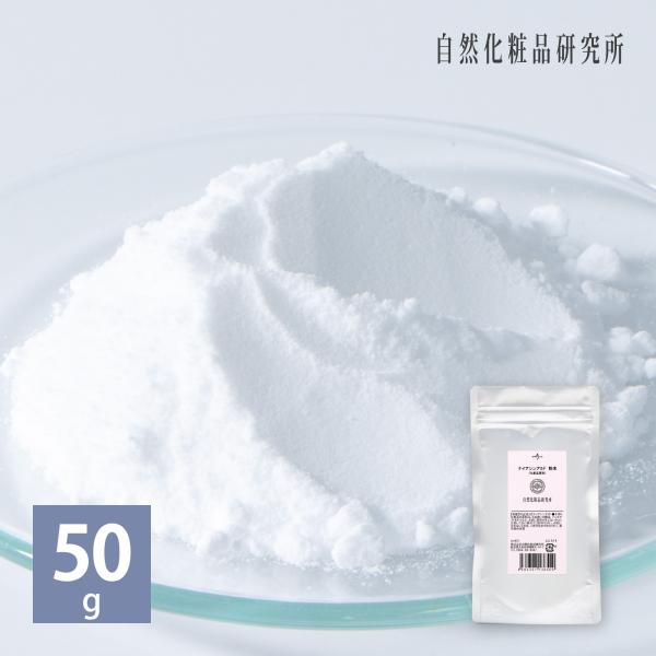 【ナイアシンアミド100％】手作りコスメが作れる粉末化粧品原料。肌荒れを予防し、ザラつきのない、なめらかな肌に整えるナイアシンアミド*。ナイアシンアミド*は、ビタミン B3と呼ばれるビタミンB群の一種です。肌のキメを整え、ハリ艶を与えること...