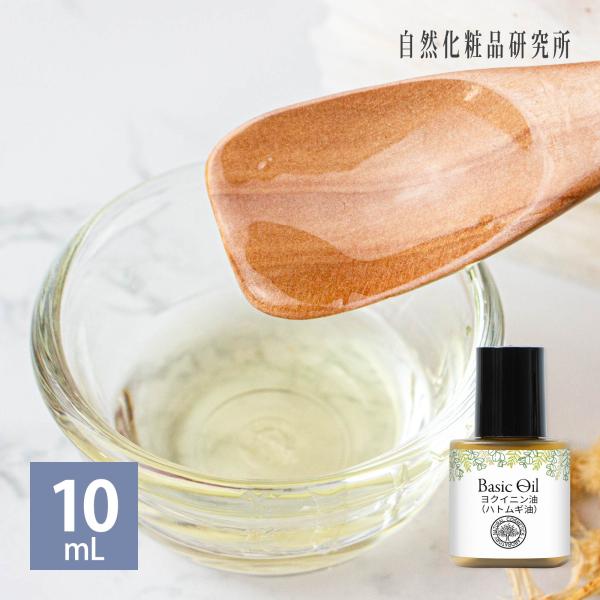 原液100% ヨクイニン油（ハトムギ油）！気になる肌トラブルに。美肌ケア向けのオイルです。デコルテまでうるおってつるすべ肌に。『肌荒れの予防』や『明るく透き通るお肌になる』効果が期待できます。[ 美容オイル ヘアオイル キャリアオイル フェ...