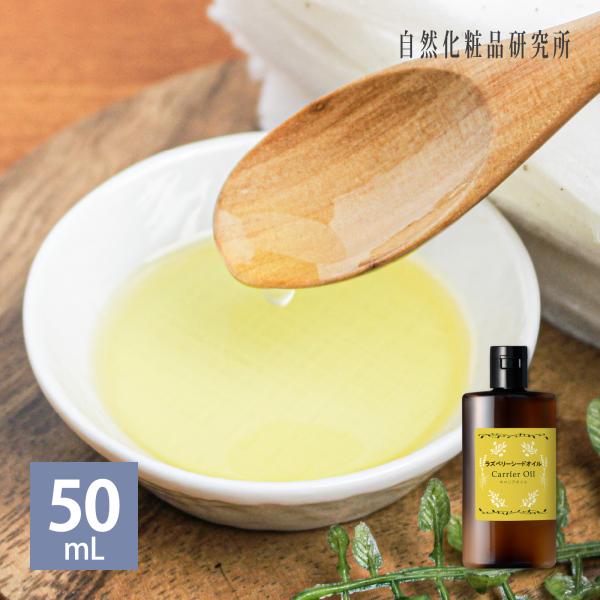 荒れ肌を防いで保湿！荒れ肌を保湿して整えるスキンケアオイルとして、保湿ケアやマッサージオイルとしてご使用いただけます。お肌の角質層に素早く浸透しうるおってなめらかな肌に。[ Raspberry Seed Oil フェイスオイル マッサージオ...