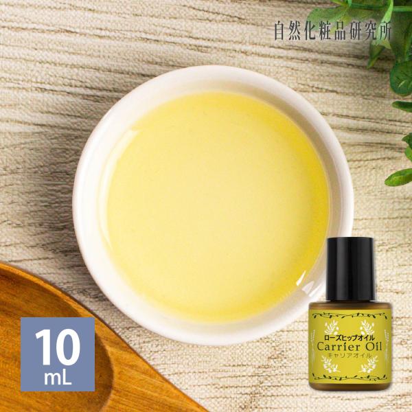 オイルの王様！疲れたお肌もイキイキ！アンデスのワイルドローズまたはチリの垣根のバラと呼ばれるバラの種子から抽出精製したオイル 。ローズヒップオイルはリノール酸を多く含み、みずみずしいお肌を保ちます。[ 美容オイル キャリアオイル フェイスオ...