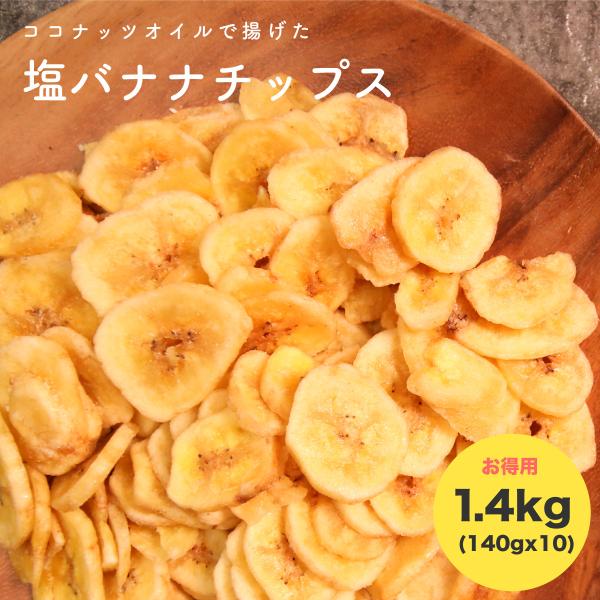 * ココナッツオイルで揚げ、鹿児島の塩で味を整えました* 程よい塩味がバナナの甘みを引き立てます* たっぷり食べ応えのある☆* 保存料不使用！* 食べ始めたらやめられない！南国おやつ☆■商品について鹿児島のお土産屋さんで人気の塩バナナチップ...