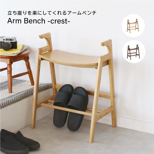 Arm Bench -crest-[ILC-3734]サイズ：商品サイズ W 485 x D 340 x H 600 (SeatHight390,430,470) (mm)商品重量 3.0kg梱包サイズ W 690 x D 370 x H ...
