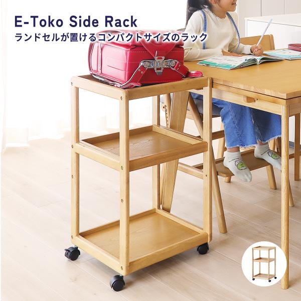 E-Toko Side Rack［JUR-3693］商品サイズ（本体のみ）：W400 x D400 x H720(mm)商品重量：5.5kg素材 フレーム：天然木(ラバーウッド材) 底板：天然木化粧繊維板(アッシュ材)塗装：ラッカー塗装組立...