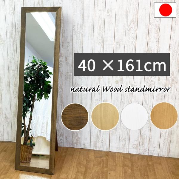 幅広 5cm の 天然木 フレーム幅 40 cm  高さ161cm と　大きめ サイズ ですので しっかり映ります。スタンド式（自立式 ）です ので、届いて すぐに お使い いただけます。お 好きな 場所 に、お 好きな 角度 で！折りたた...