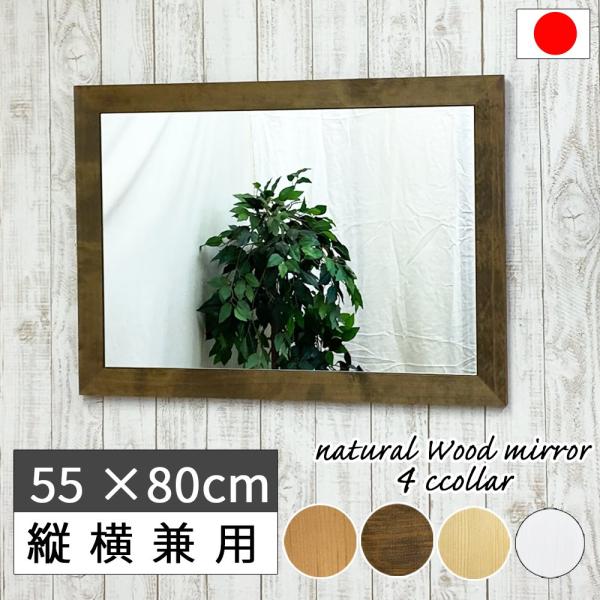5cm フレーム の 正方形 ミラー。木目 が 美しい 天然木 使用 の 幅広 木枠。本物 だけ が 持つ 木 の ぬくもり を 感じて 下さい。幅55 cm 高さ80cm　縦・横、どちら でも お使い いただけます。縦でも 横でも、 しっ...