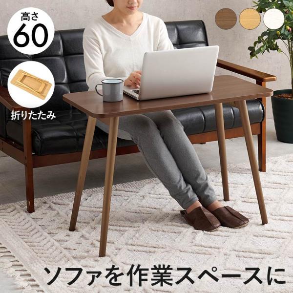 ソファに座ってのパソコン作業や読書にピッタリな高さ。作業スペースは確保しつつコンパクトに折りたためて移動や収納にも便利。【品番】MT-6385【品名】折れ脚テーブル　MT-6385【生産地】中国製【サイズ】(約)幅80×奥行40×高さ60c...