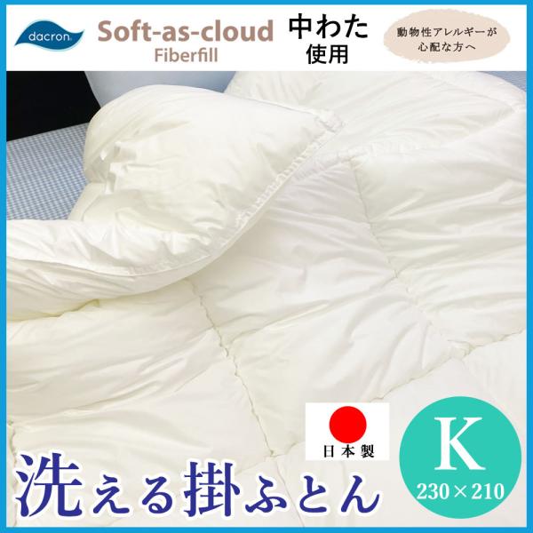 ※掛布団の生地の色が変更になりました。 なお、品質や素材に変わりはございません。≪サイズ≫230×210cm≪素材≫　側生地：ポリエステル80％　綿20％　中綿：ポリエステル100％　　（ダクロン(R) Soft-as-cloud　2.7k...