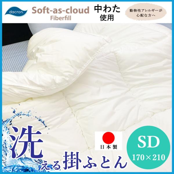 ※掛布団の生地の色が変更になりました。 なお、品質や素材に変わりはございません。≪サイズ≫170×210cm≪素材≫　側生地：ポリエステル80％　綿20％　中綿：ポリエステル100％　　（ダクロン(R) Soft-as-cloud　1.9k...