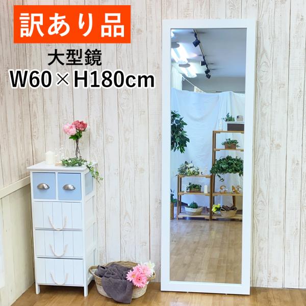 【サイズ】　全体 幅60 奥行3.5 高さ180cm　鏡面 幅49.4 高さ169.4cm　フレーム (約)幅5.3cm　プラ脚 高さ 1.0cm(全体サイズには,含まれていません.)【商品重量】(約)15kg【ミラー厚】5mm ( 飛散 ...