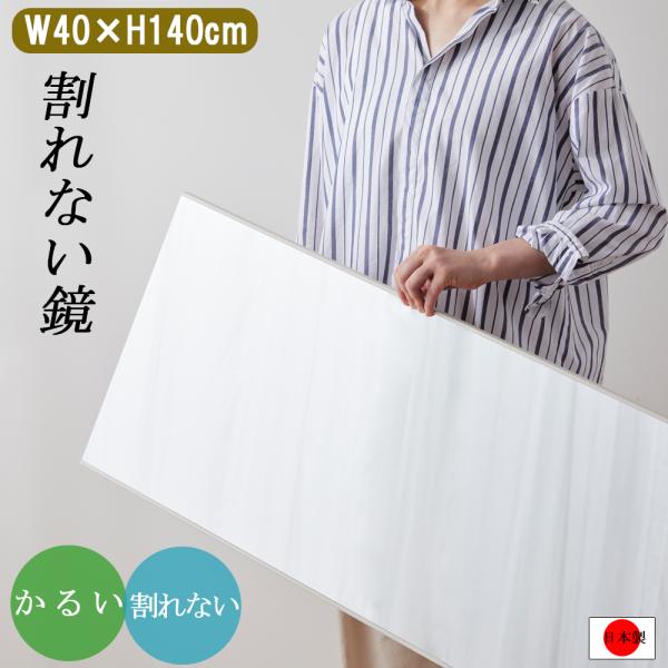 ※配送納期につきまして※ご注文時より、約1週間後の発送となります。予めご了承ください。幅 約 40cm ×高さ 約 140cm 壁掛け＆壁立てかけ 姿見鏡・割れない、地震の備えにも。・安心・安全の日本製。・鏡面フィルム張替サービスあり(有料...