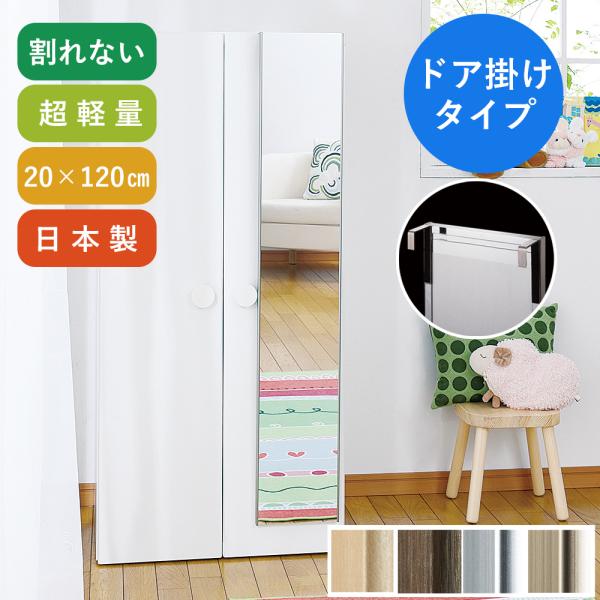 ※配送納期につきまして※ご注文時より、約1週間後の発送となります。予めご了承ください。幅 約 20cm ×高さ 約 120cm ドア掛けタイプ・割れない、地震の備えにも。・安心・安全の日本製。・鏡面フィルム張替サービスあり(有料)※鏡面はフ...