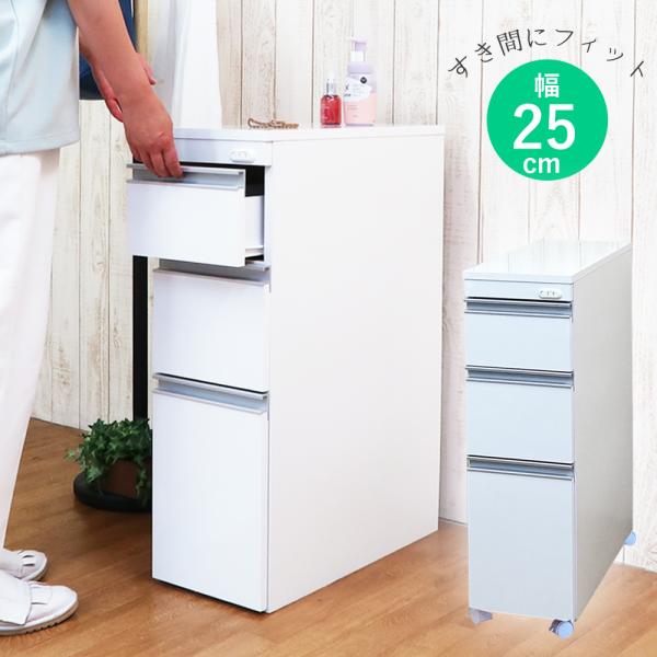 【全体サイズ】W25cm×D55×H85cm【引出内寸】約サイズです。(上段：W16.5cm×D38.5cm×H13cm)(中段：W16.5cm×D38.5cm×H16.5cm)(下段：W16.5cm×D38.5cm×H32.5cm)【商品...