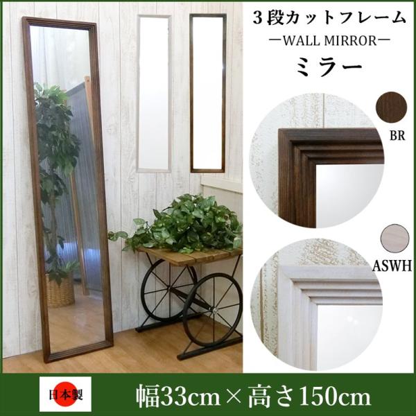 段々にカットされた天然木のフレームが、おしゃれで上品な、ウォールミラー。安心の『日本製』【サイズ】(約)幅33.5cm x 高さ150cm（奥行：約2.8cm）               ミラー面：幅27.1cm x 高さ143.6cm ...