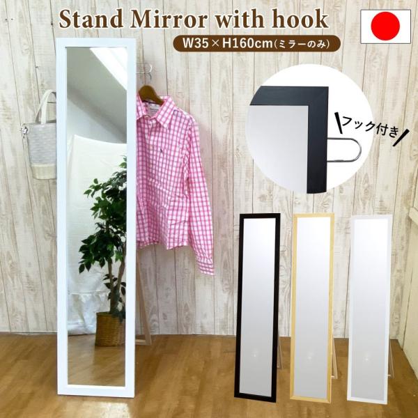 ・天然木を使用した木枠のフレームはお部屋にすっきり 上品になじみます。・幅 35cmのスタンドタイプで 高さ 154cmあるので、全身を映す事ができます。・フック付き（2個）でネクタイ等の小物を引っかけられます。【サイズ】 ・全体：幅35c...