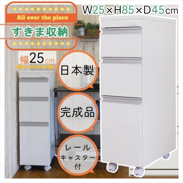 【全体サイズ】W25cm×D45×H85cm【 商品重量】約14kg 【引出内寸】約サイズです。(上段：W16.5cm×D33.5cm×H13cm)                                       (中段：W16...