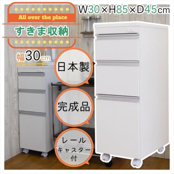 【全体サイズ】W30cm×D45×H85cm 【商品重量】約15kg【引出内寸】約サイズです。(上段：W21.5cm×D33.5cm×H13cm)                                      (中段：W21.5...