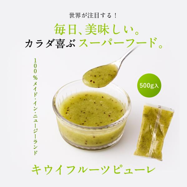 キウイフルーツピューレ シードイン ニュージーランド産 500g パウチパックキウイフルーツ プロセッシング カンパニーの Kiwifruitz ブランドのキウイフルーツピューレは、ニュージーランドの大自然で育まれたキウイフルーツを原料にし...