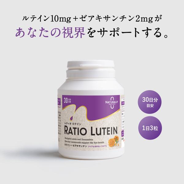 AREDS2で推奨された1日の用量を基準にルテインとゼアキサンチンに加えビタミンC・ ビタミンE・亜鉛を配合しあなたの視界をサポートします
