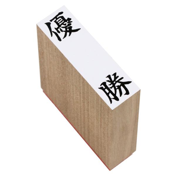 【 ご注意：ご購入後の当店からのメールを必ずご確認ください 】【商品概要】【印面】優勝【印影サイズ】14×46mm【用途】各種競技向け・順位用ゴム印【特長】競技での順位表に綺麗に捺せるゴム印【スタンプ台】別途必要【商品説明】説明様々なスポー...