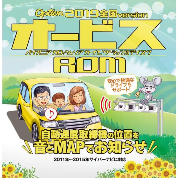 【商品概要】安全運転をサポートするオービスROM 自動速度取り締まり機 ポイントGUIDE 2019年全国版危険なオービスポイントをMAP上にマーキング、接近時にサウンドで警告するドライバーのためのIT安全アイテムです。2011年~2015...