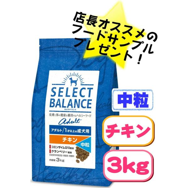 セレクトバランス アダルト チキンは、１才以上の成犬の健康維持に必要な栄養をバランスよく含んでいます。