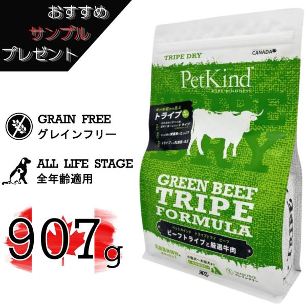 犬の本能に働きかける嗜好性抜群のドッグフード。ビーフトライプが主原料のドライフード。グレイン＆グルテン不使用、注目素材「キノア」配合。グリーントライプには犬に必要なアミノ酸、必須脂肪酸、ビタミン、ミネラルが豊富に含まれています。