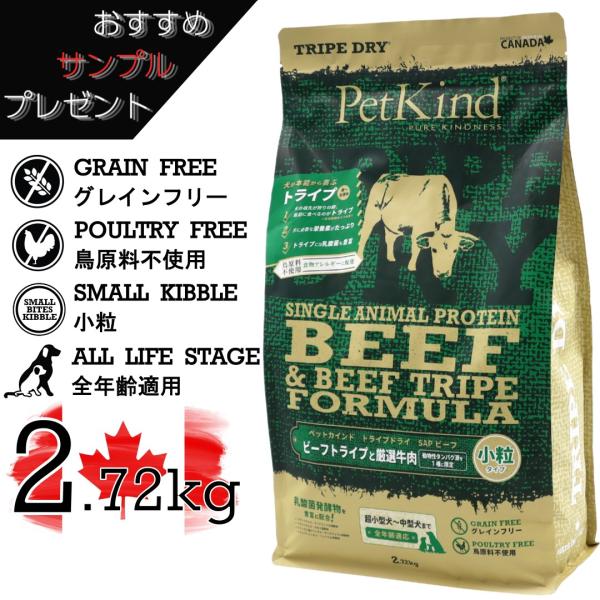 犬の本能に働きかける嗜好性抜群のドッグフード。 動物性タンパク源をビーフのみに限定しており食物アレルギーにも配慮。グレイン＆グルテン不使用、注目素材「キノア」配合。 グリーントライプには犬に必要なアミノ酸、必須脂肪酸、ビタミン、ミネラルが豊...