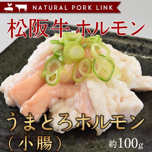「まぼろしのホルモン」と呼ばれるほど、市場でも入手が非常に困難で貴重な松阪牛のホルモンを独自の仕入れルートにより確保しました！とれる量の少なさから、そのほとんどが松阪地区を中心とする焼き肉店で消費され、あまり出回らない希少品です。小腸は柔ら...