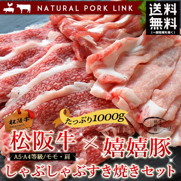 産地生産牧場から直接一頭買いした日本最高峰の牛肉、松阪牛と嬉嬉豚のしゃぶしゃぶすき焼きセットです。松阪牛は、モモ、肩のヘルシー赤身肉が500g、嬉嬉豚は、ロース、肩ロースが250gずつ入って、バラエティ豊かです。たっぷり1,000gのボリュ...