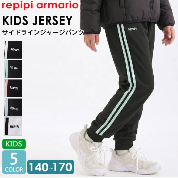 サイドの2本ラインがアクセントになったキッズ用ジャージパンツ。トレンド感のあるサイドラインデザインで、スポーティーながらスタイリッシュに着こなせるアイテムです。ゆったりとしたシルエットと柔らかく動きやすい生地で、快適な履き心地を実現。軽くし...