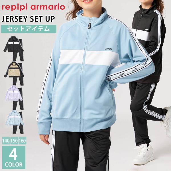 ■デザインレピピのキッズのジャージ上下セットです。ゆったりしたサイズ感と柔らかくて動きやすい生地がポイントのジャージ上下セット。スポーティーなバイカラーの切り替えがおしゃれなデザインで普段着としても取り入れやすくなっています。ジャージジャケ...