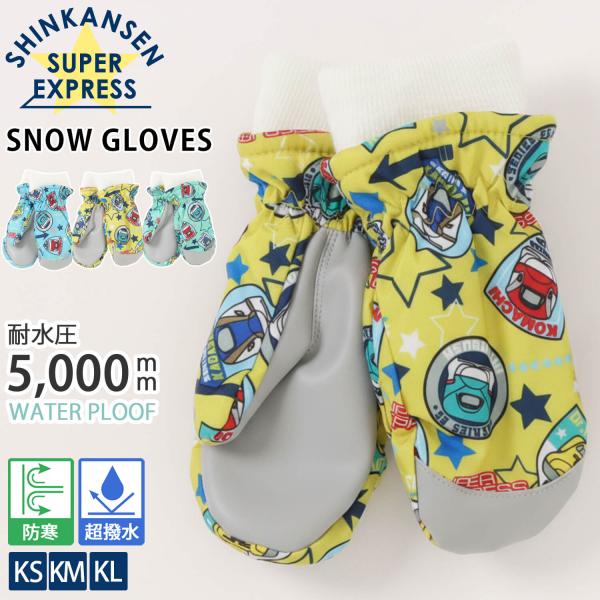 耐水圧5,000mmのキッズスノーグローブ。スノーウエアとコーディネートでき、鉄道好きキッズに大人気のシンカンセンの人気車両がデザインされた、幼児用ミトンです。ドクターイエローなどの4車両が並ぶ、夢いっぱいのデザインです。防寒・防水に優れた...