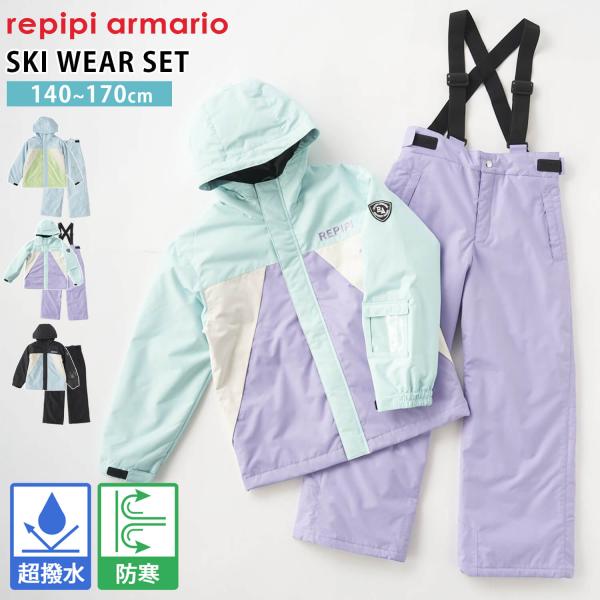 ■デザインレピピのキッズのサイズ調節機能付きスノーウェアです。スノージャケット＆スノーパンツの嬉しい上下セットでの販売です。ジャケットとパンツにサイズ調整用のひもが付いており、引っ張ることで袖丈と股下の長さを調整できるので成長に合わせて長く...