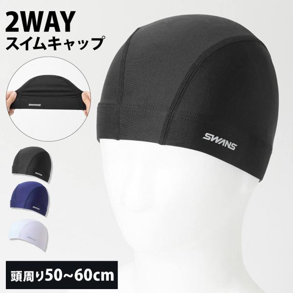 シンプルで使いやすいスイムキャップ。無地デザインでさまざまなスタイルに合わせやすく、水泳やプールシーンに適したアイテムです。2WAY素材を使用し、伸縮性のあるフィット感で快適に着用可能。頭周り約50cm〜60cmに対応したサイズ感です。爆買