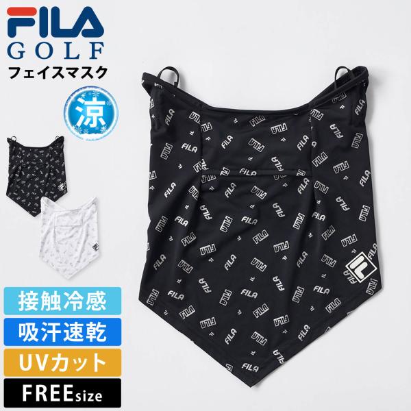 強い日差しが気になるゴルフシーンに活躍する、FILA GOLFの高機能フェイスマスク。顔まわりから首元までをしっかりカバーし、紫外線対策をしながら快適なプレーをサポートします。UVカット機能を備えた素材を使用しており、長時間のラウンドでも日...