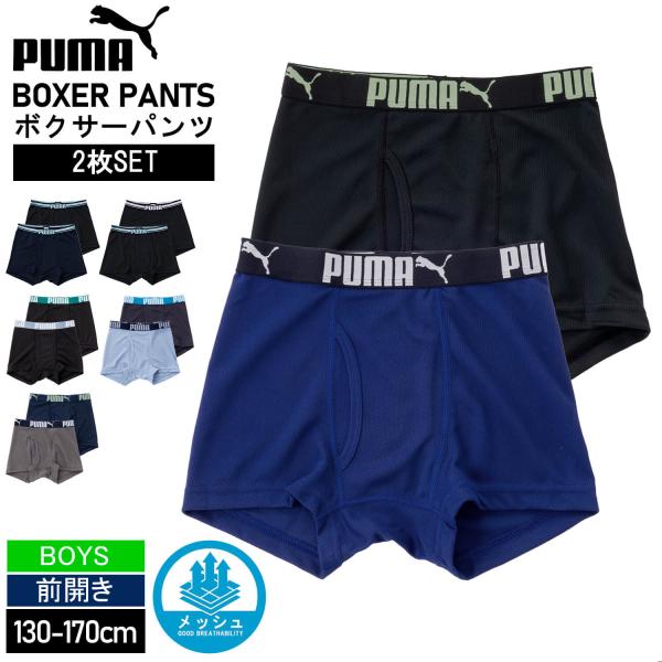 プーマのキッズ用ボクサーパンツ2枚セットです。キッズからジュニア世代まで着用しやすいサイズ展開で、通学やデイリー使いにおすすめのインナーです。通気性の良いメッシュ素材を使用し、汗ばむ季節でも快適な履き心地。デイリー使いはもちろん、スポーツや...