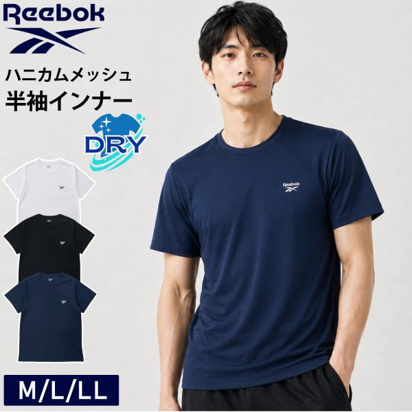 ■デザインゆったりとしたルーズシルエットが魅力のReebokのインナー半袖Tシャツです。ブランドロゴのワンポイントが施され、シンプルながらも存在感を演出。■POINTさらりとしたメッシュ素材は通気性に優れ、吸水速乾性を備えており、汗ばむ季節...