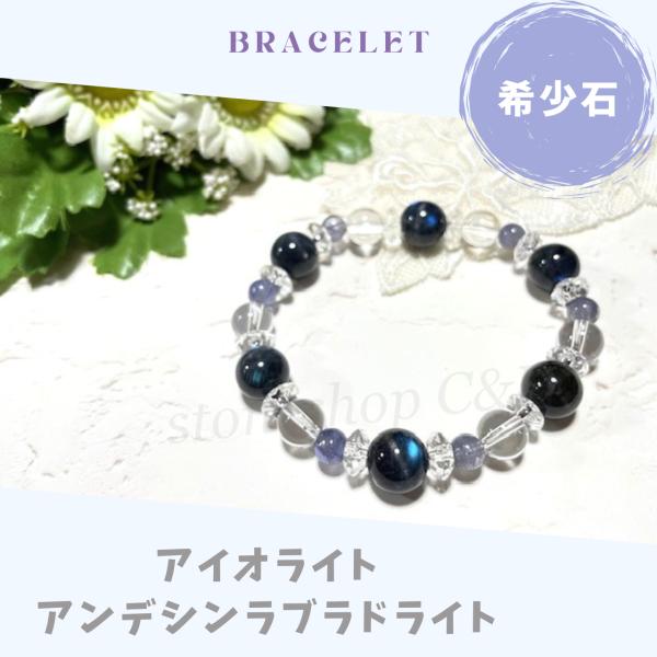 ネイビーカラーベースのおしゃれブレスレット。濃い群青色のアンデシンラブラドライトと、少し透明感のある藍色のアイオライト、キラキラ水晶を組み合わせて、落ち着いたデザインのブレスレットに仕上げました。アンデシンラブラドライトはマダガスカル産、鑑...